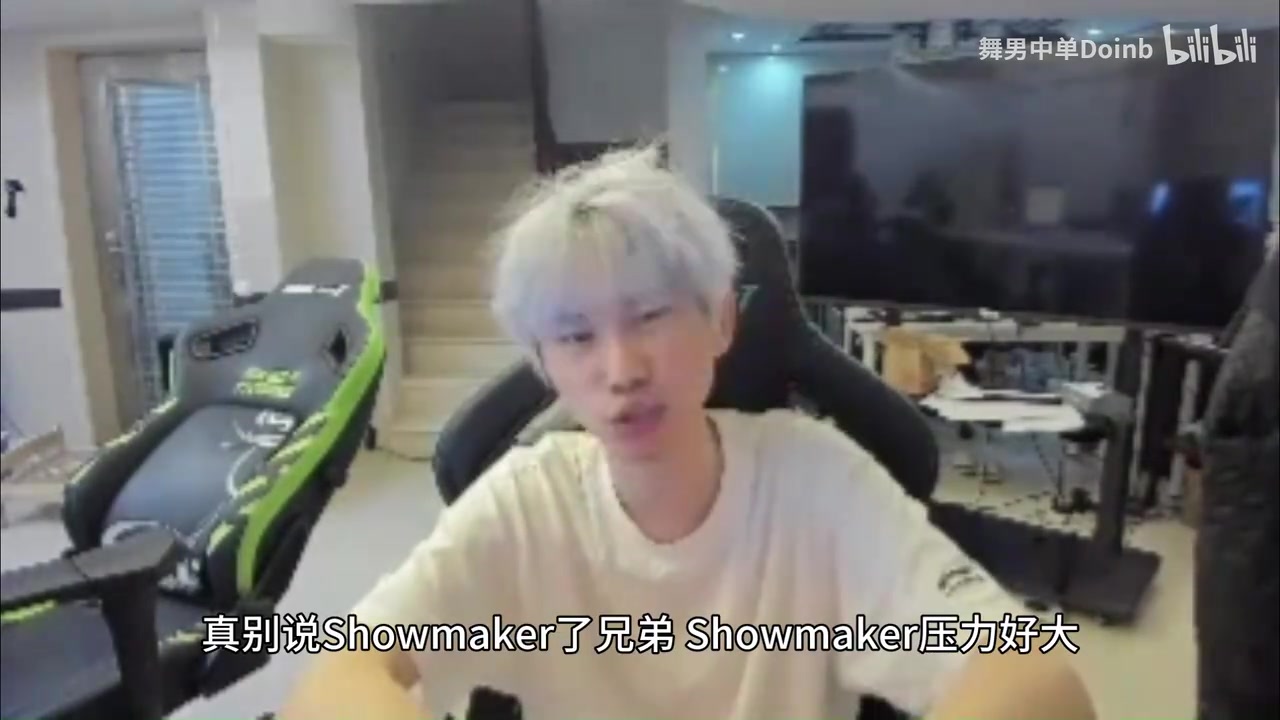 doinb：Showmaker现在压力好大 他是自己给自己压力-直播吧